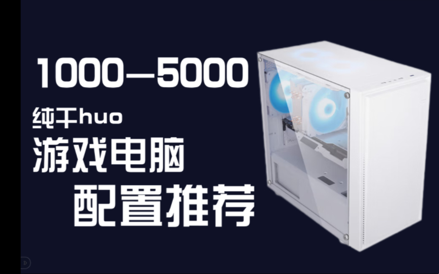23年4月组装台式机配置推荐!DIY配置单,台式电脑配置,A750 5500 ...