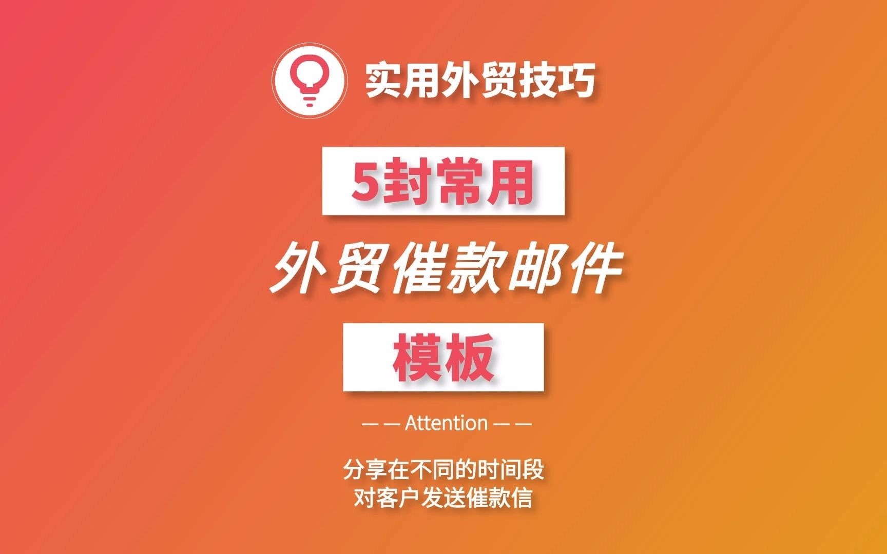 ...办?5封外贸催款邮件模板!#外贸 #出口 #外贸人 #外贸订单 #外贸邮件