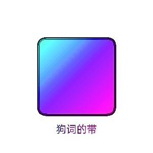 狗词的带 