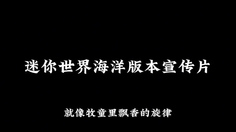 迷你世界:迷你世界海洋版本宣传片