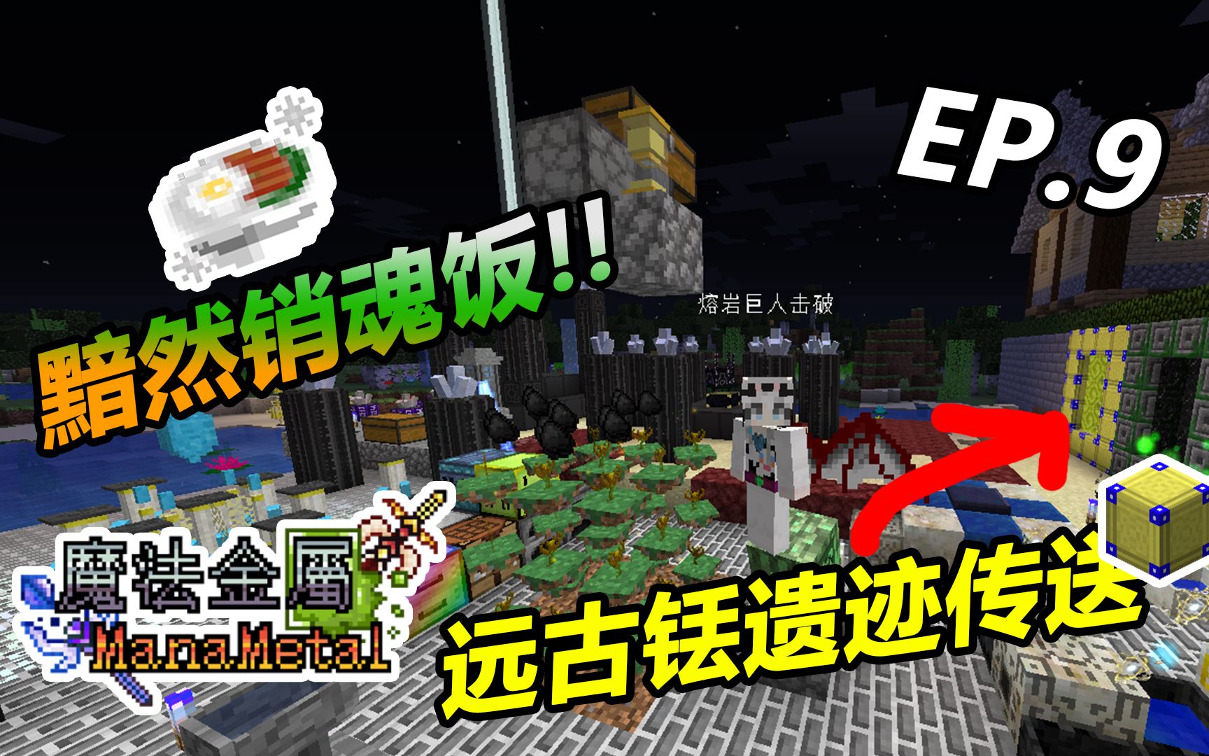 黯然销魂饭!远古铥传送【我的世界】魔法金属开荒 EP.9