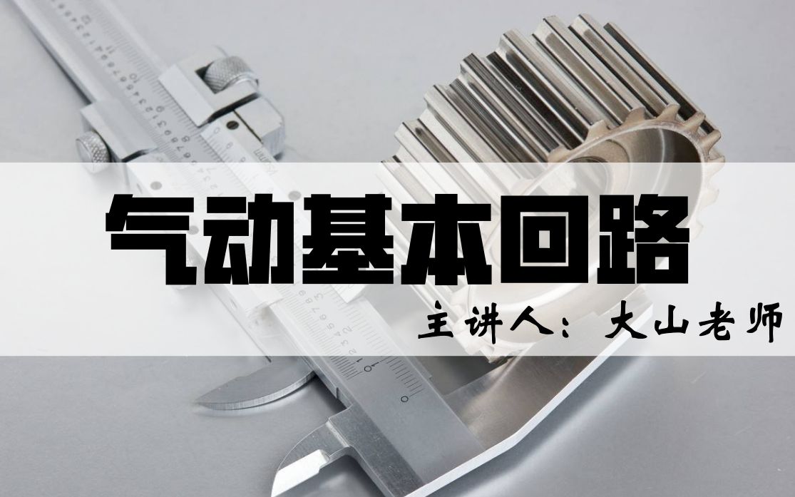 气动基本回路(换向回路、速度控制回路、缓冲回路)