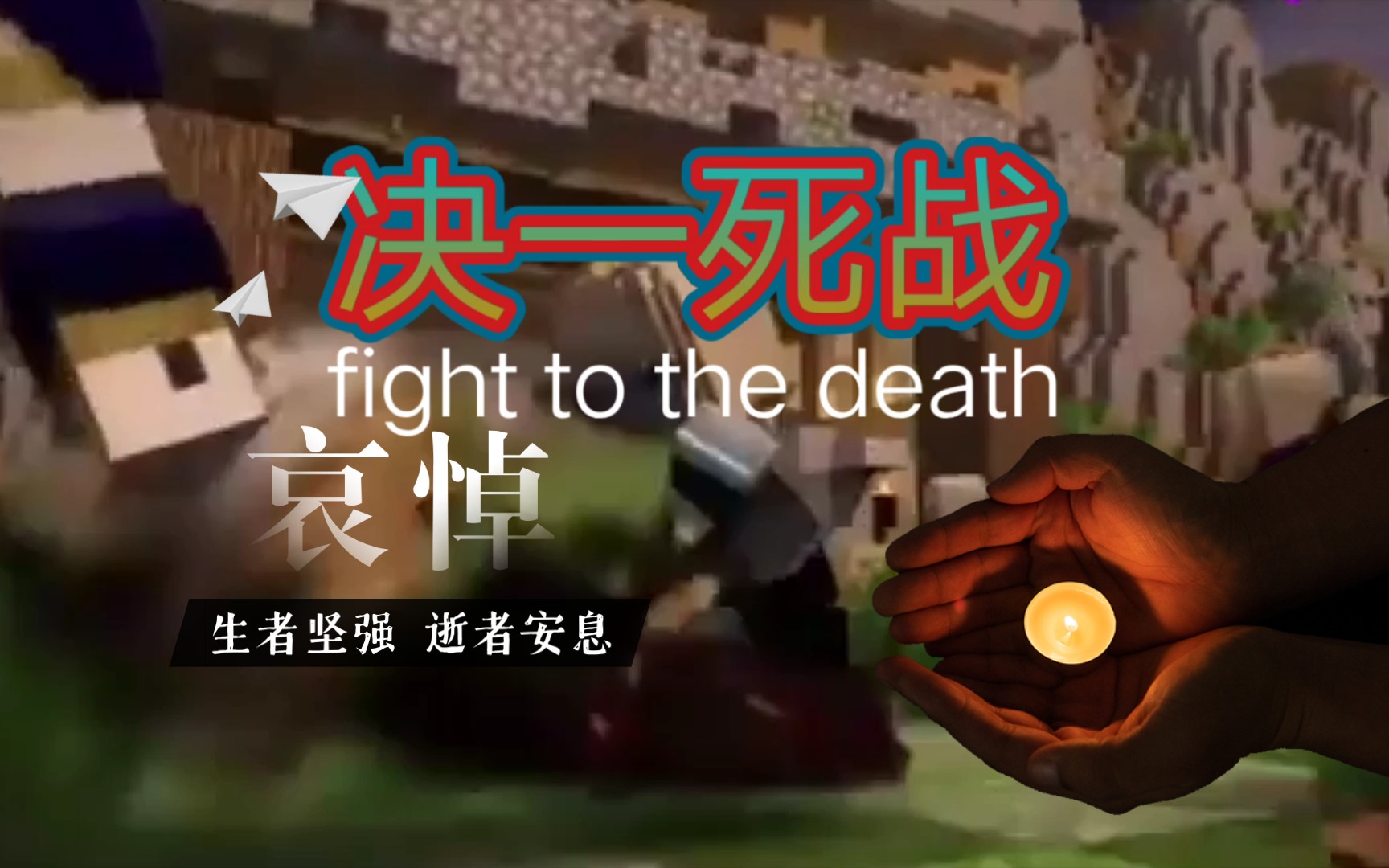 【我的世界清明节战争电影】决一死战