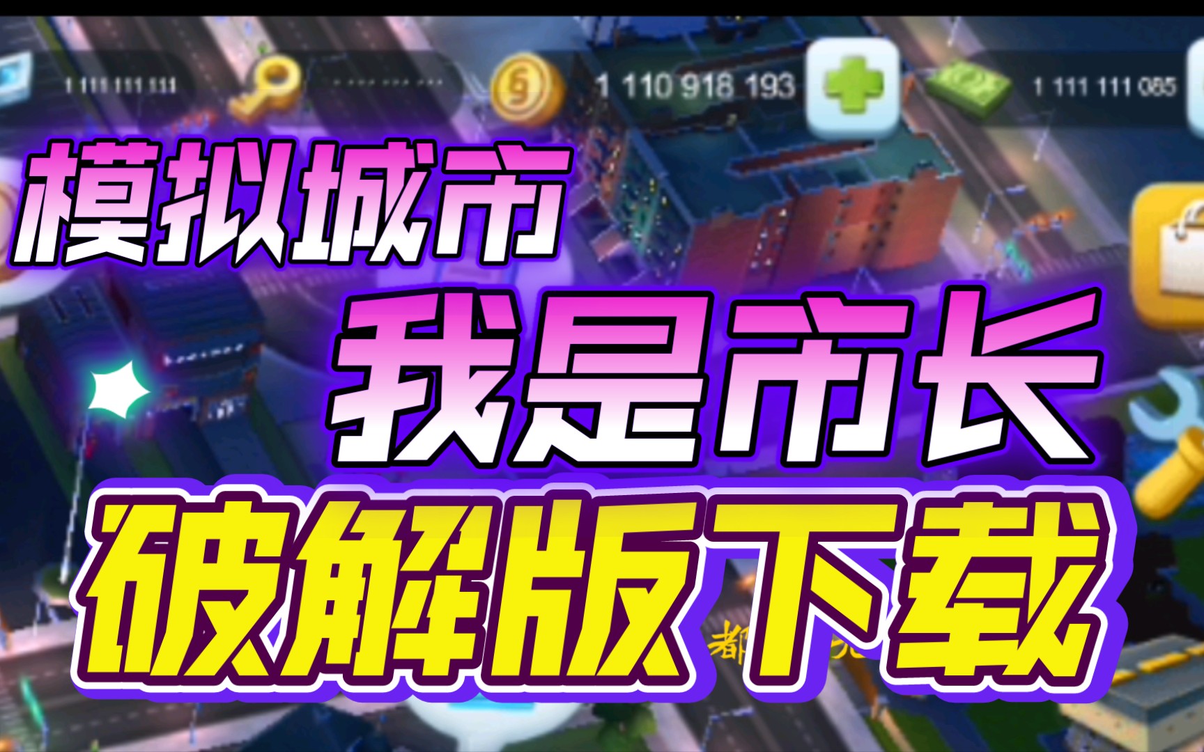 模拟城市我是市长破解版,付下载方式