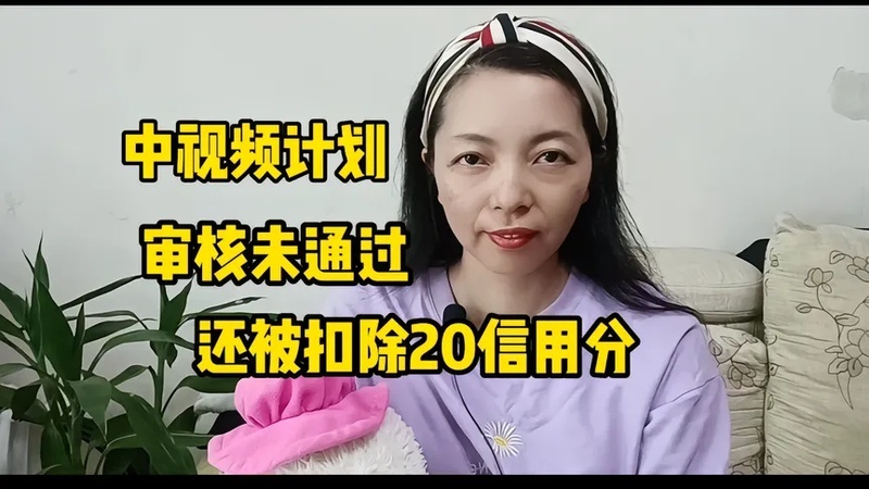 中视频计划审核未通过,还被扣除20信用分