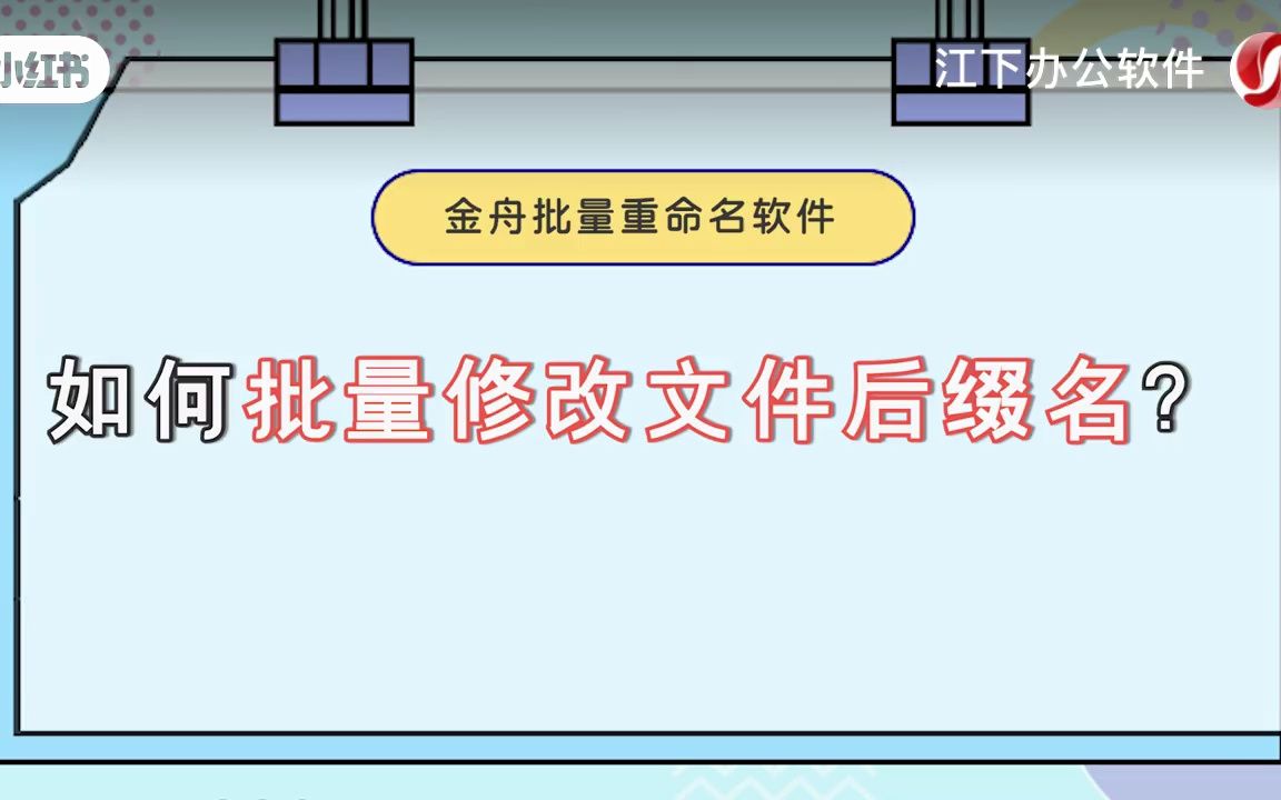 如何批量修改文件后缀名?附上详细操作步骤-江下办公