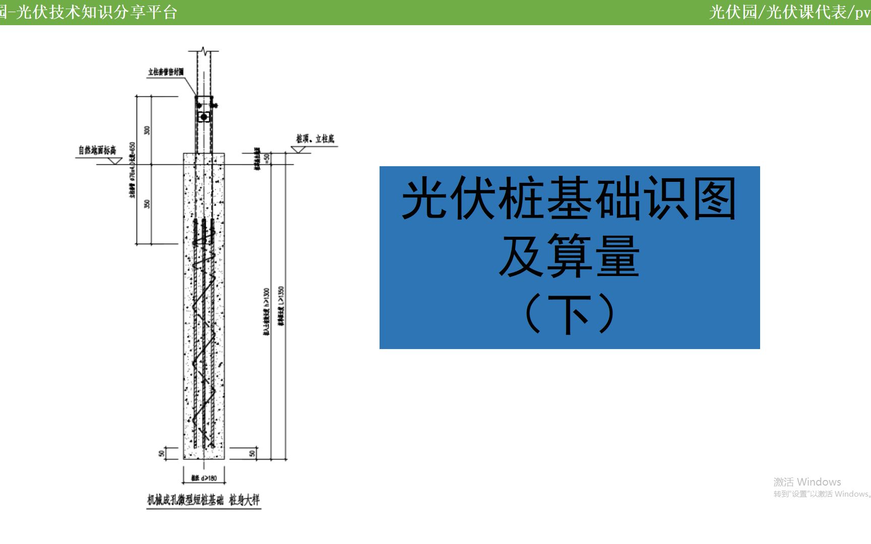 光伏灌注桩基础识图及算量【借助算量软件】(下)