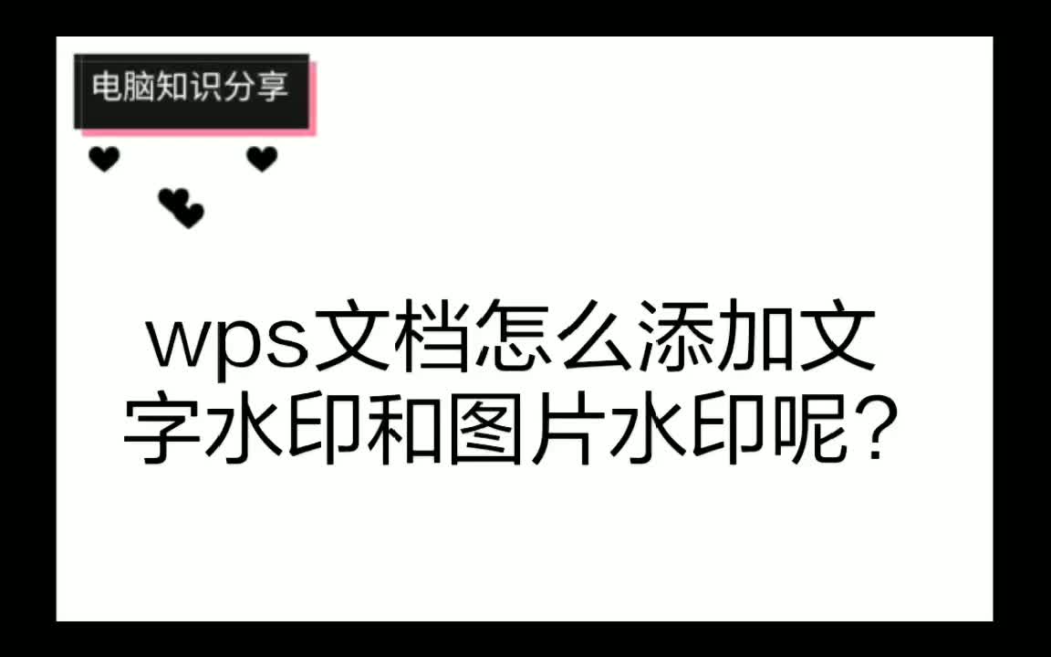 wps怎么添加水印