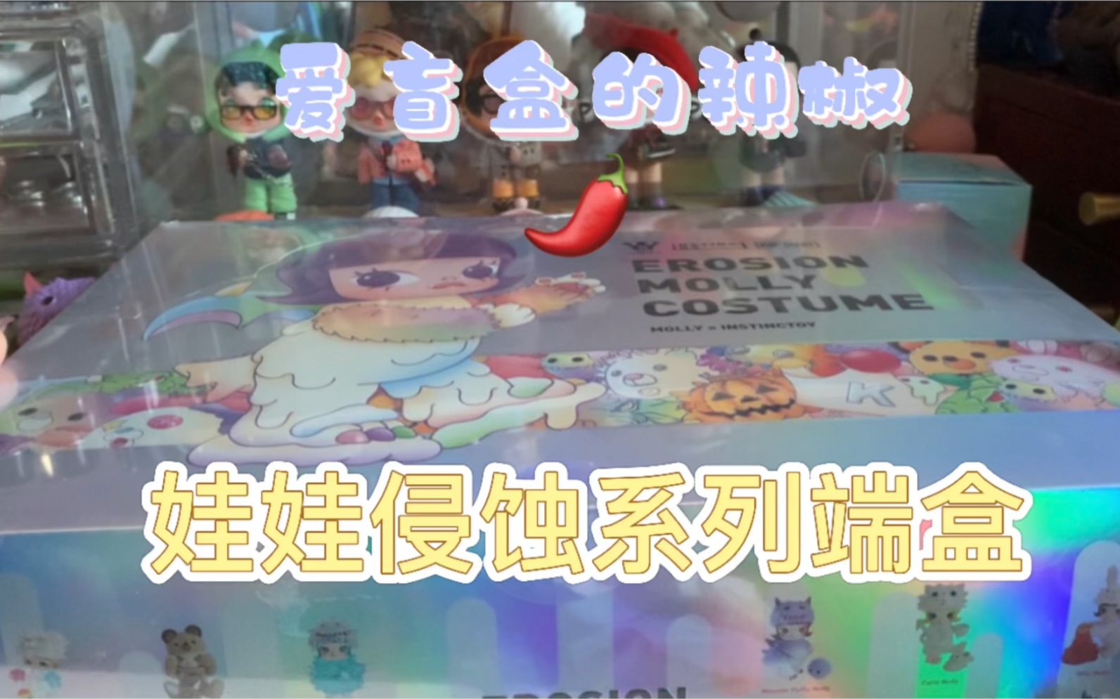 泡泡玛特娃娃侵蚀系列开盒