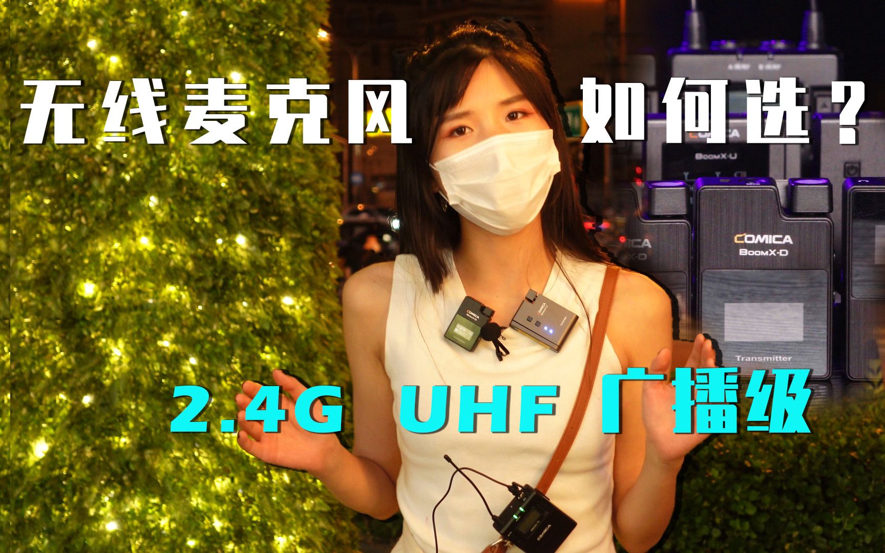 无线麦克风怎么选?连接稳定性对比实测听出差距!