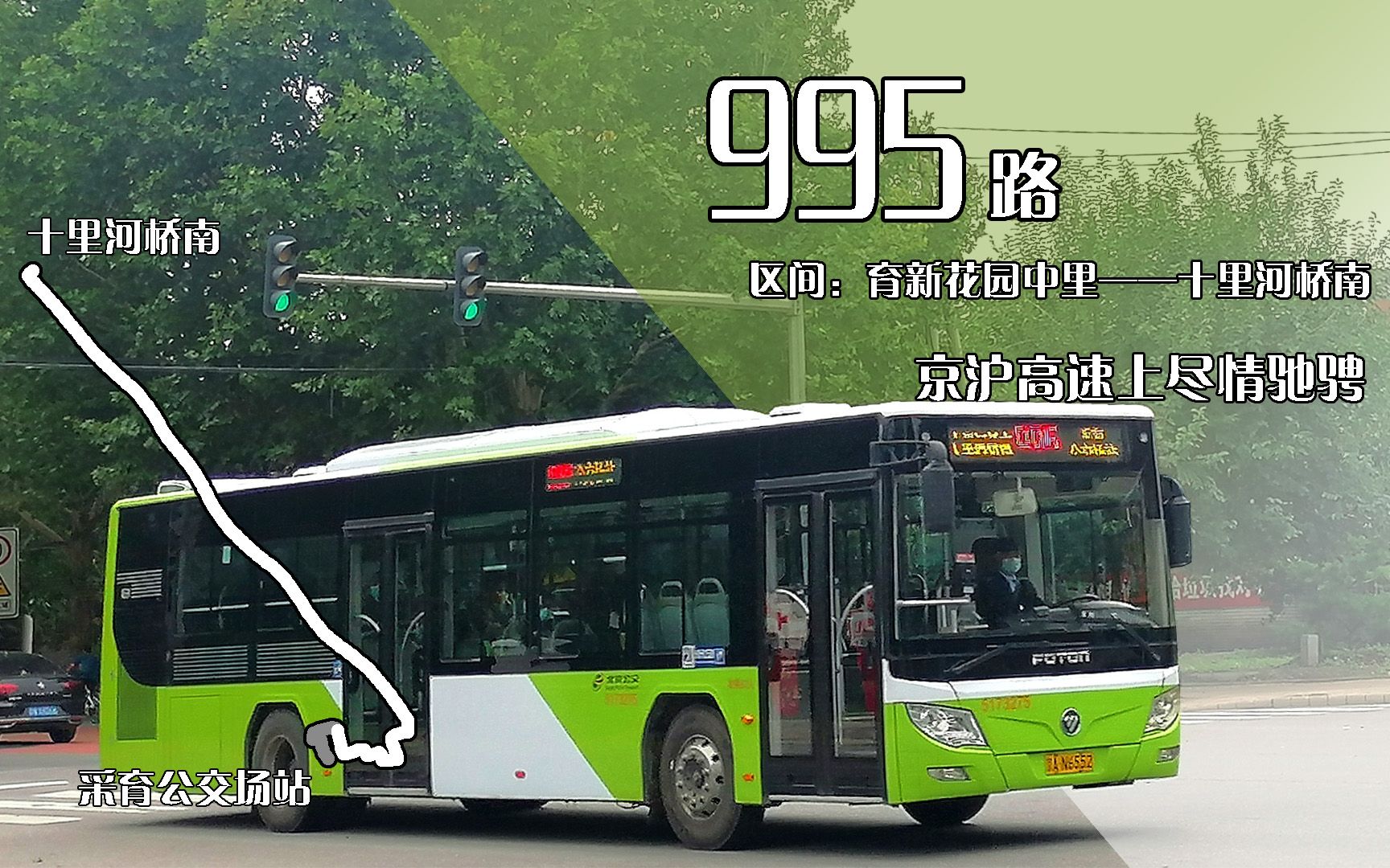 【北京公交POV】京沪高速上尽情驰骋——北京公交995路 育新花园...