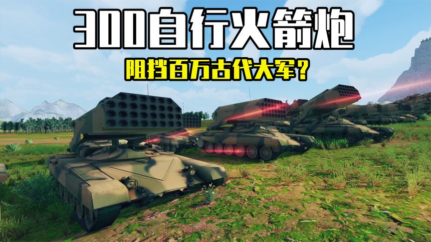 史诗战争模拟器2:100万古代士兵面对火箭炮,真的毫无办法?