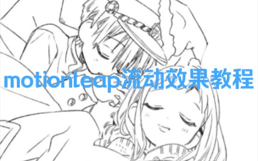 保姆级motionleap流动效果教程,应粉丝要求所以就出了个动图制作教程...