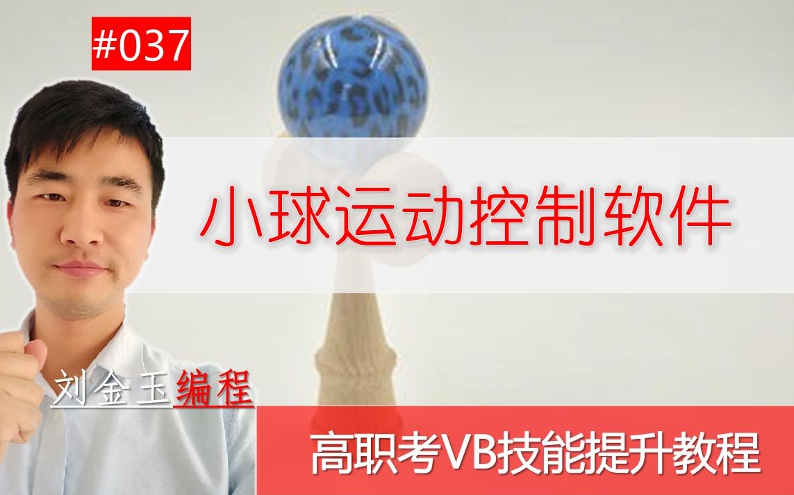 ...提升教程037期 小球运动控制软件,培养开发思维 VB语言 刘金玉编程
