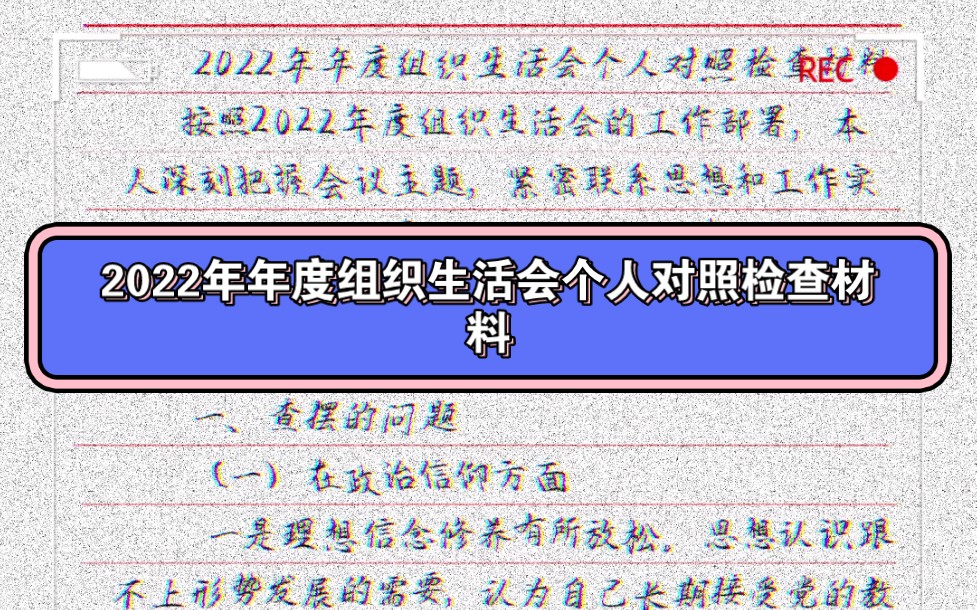 2022年年度组织生活会个人对照检查材料