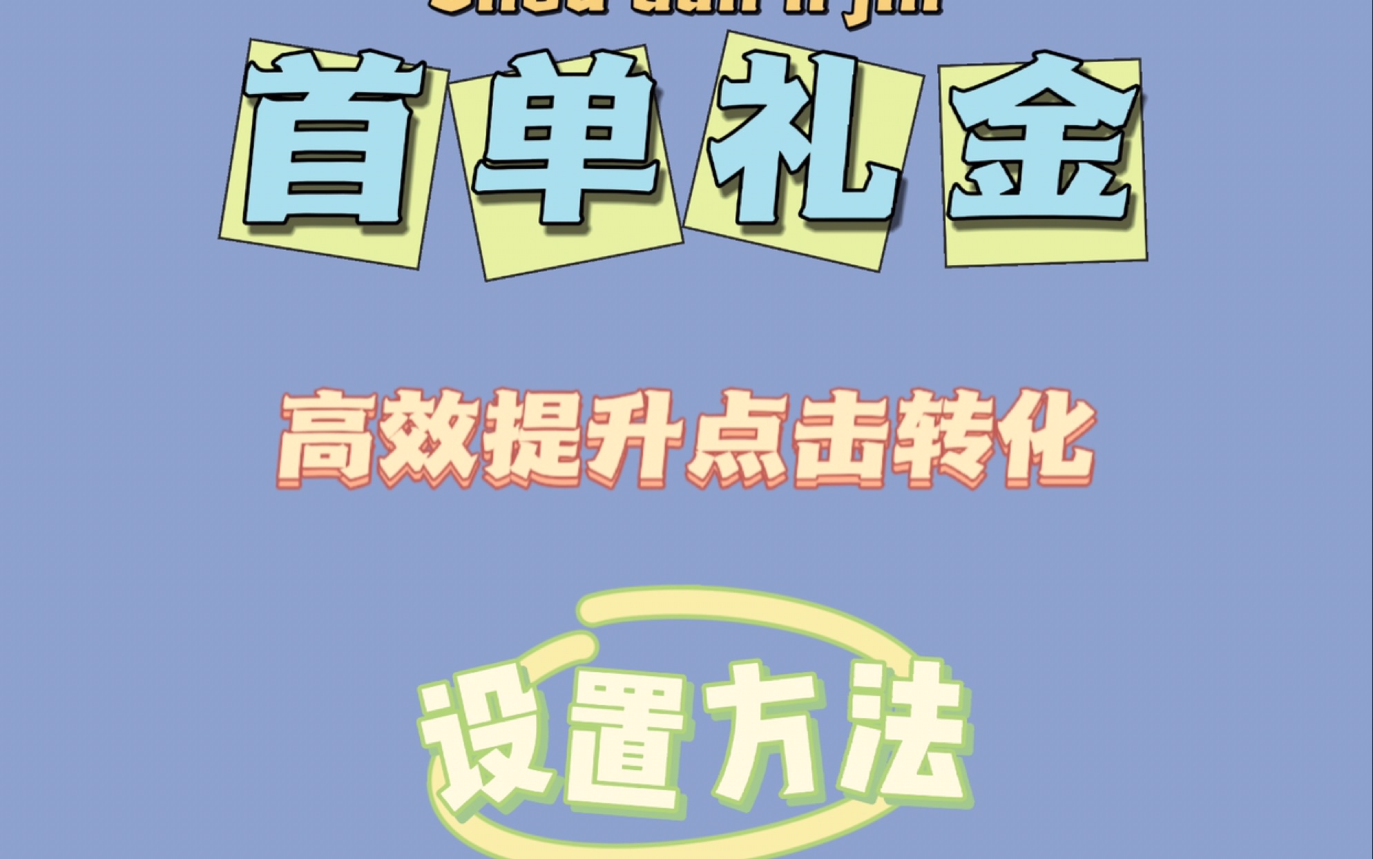 高效提升点击转化!首单礼金设置方法!