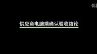 供应商电脑端确认验收结论