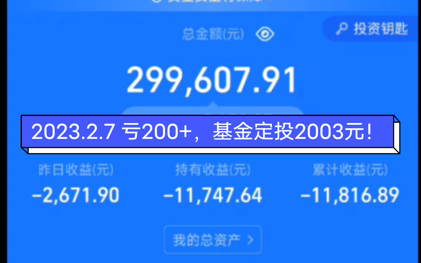 2023.2.7 支付宝亏损200+,基金定投2003元!等待下跌ߓ�,8万子弹等待...