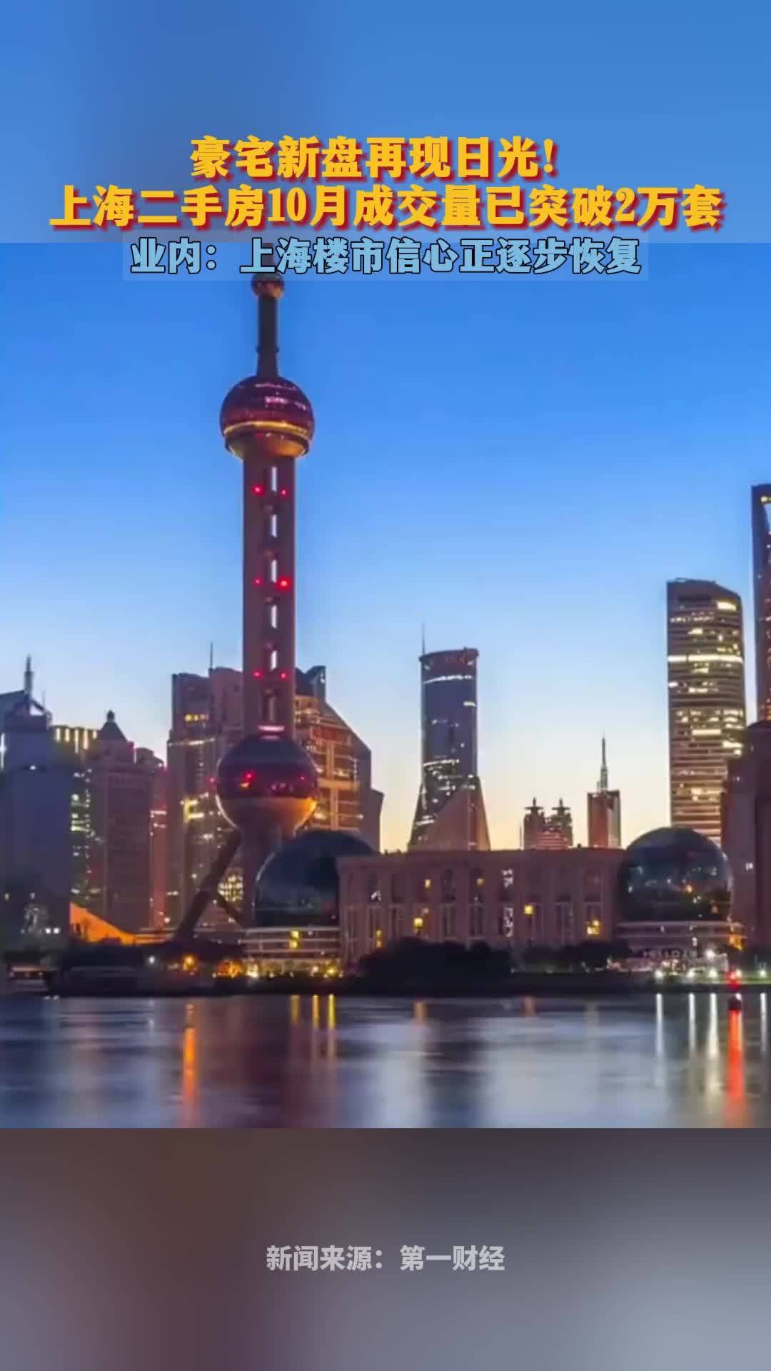 豪宅新盘再现日光!上海二手房10月成交量已突破2万套