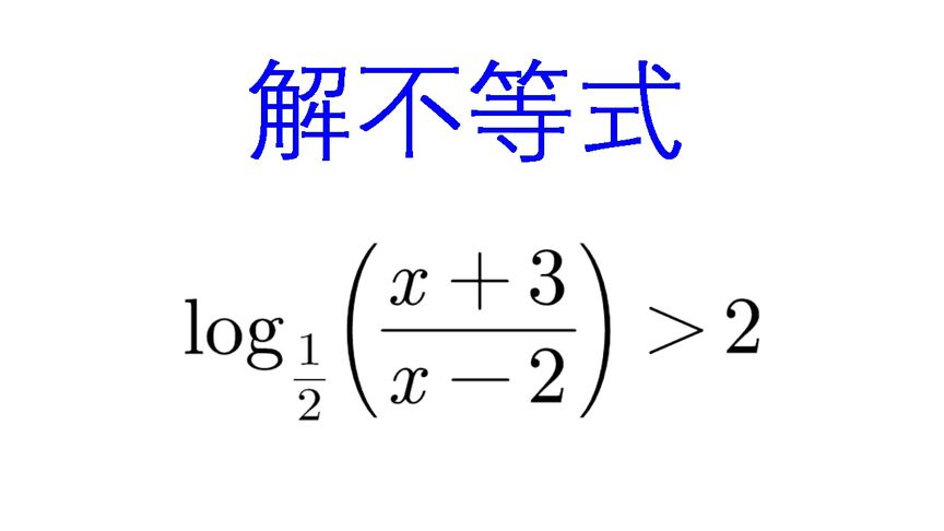 高一数学 解不等式 考察知识点:函数的单调性 分离常数法 倒数法
