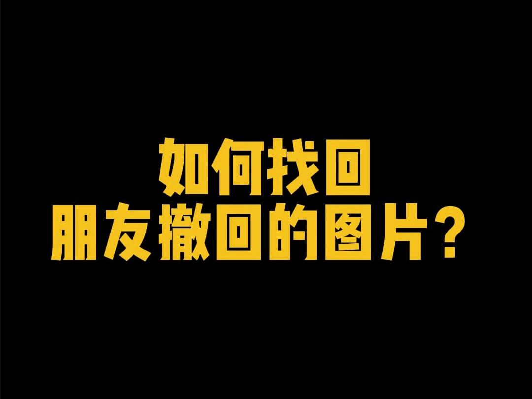 找回微信撤回照片