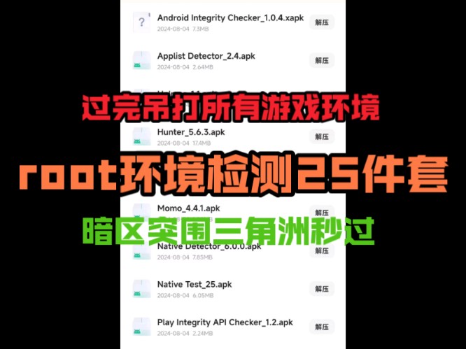 征服root环境检测25件套,你就拥有了半壁江山!无敌之路就此开启_手机...