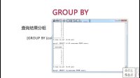 MySQL数据库groupby语句对查询结果分组
