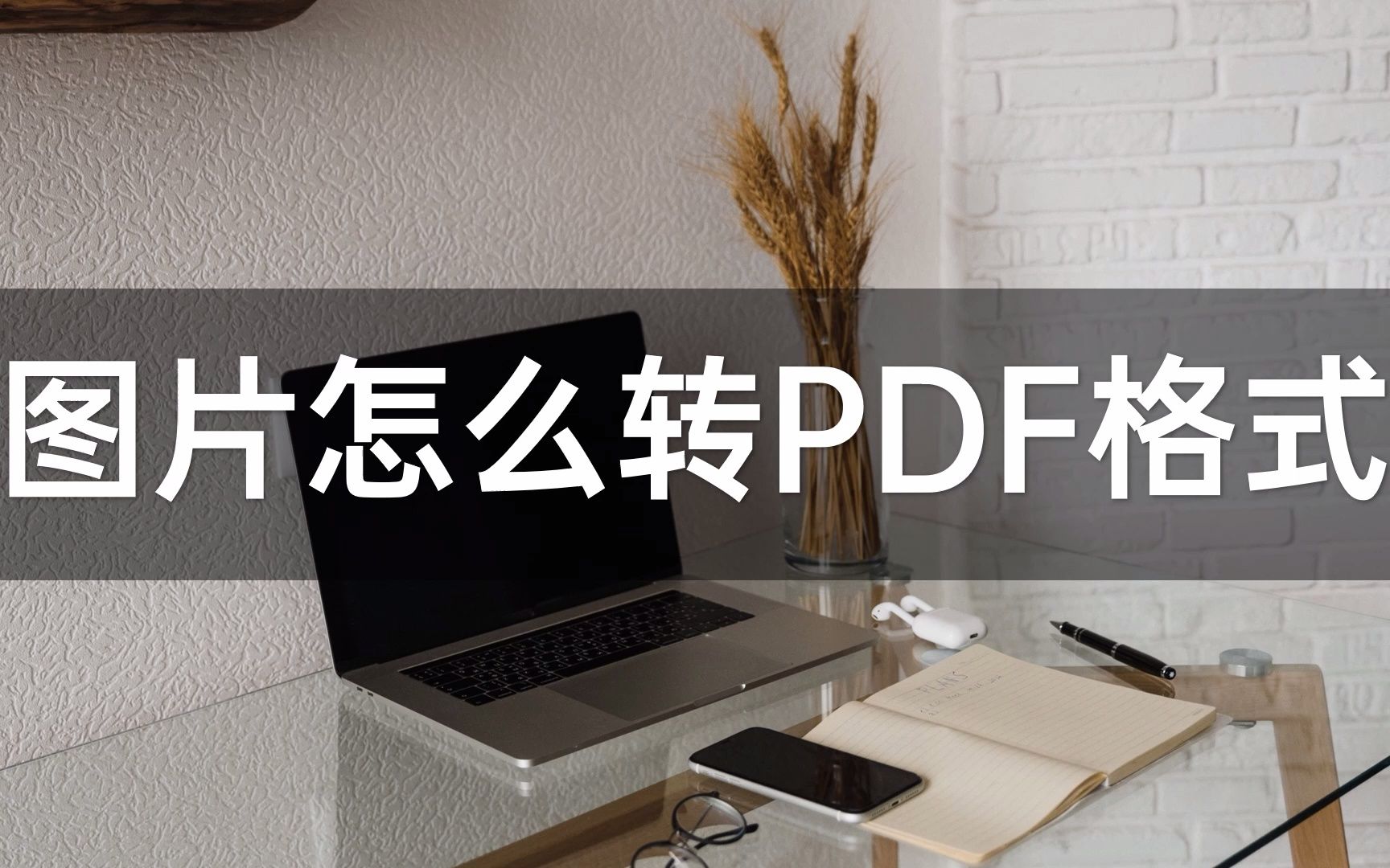 图片怎么转PDF格式
