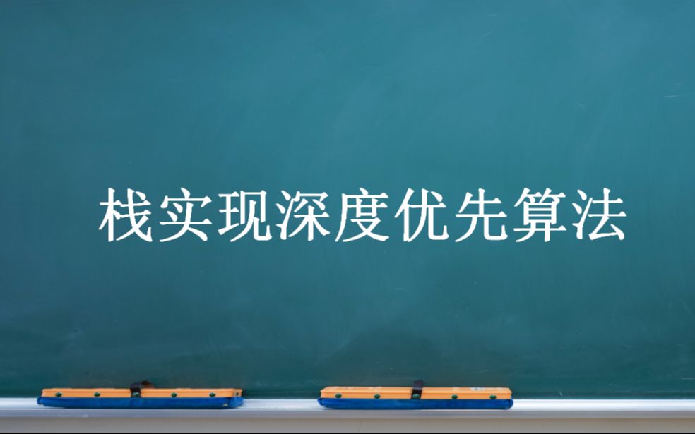 栈的应用 | 深度优先算法 | 栈解决走迷宫问题