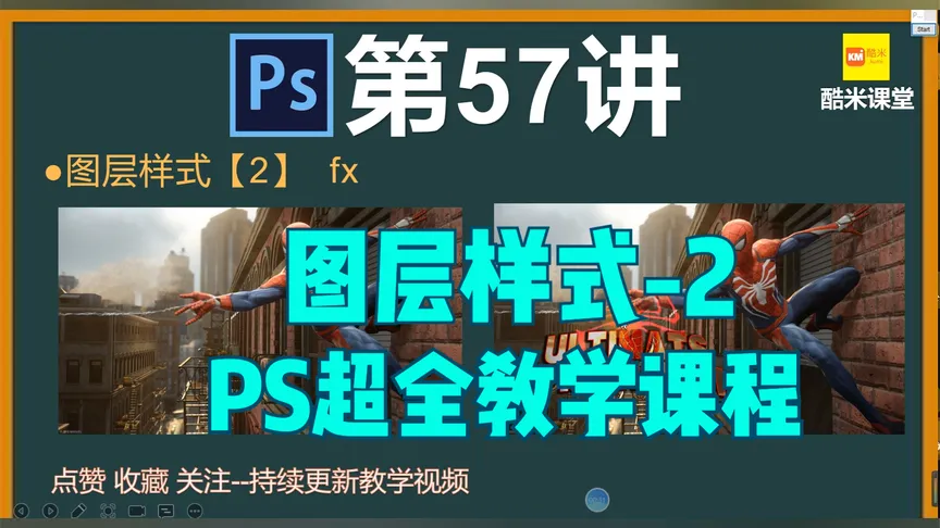 第57讲:【图层样式2】ps零基础入门到精通教学视频课程