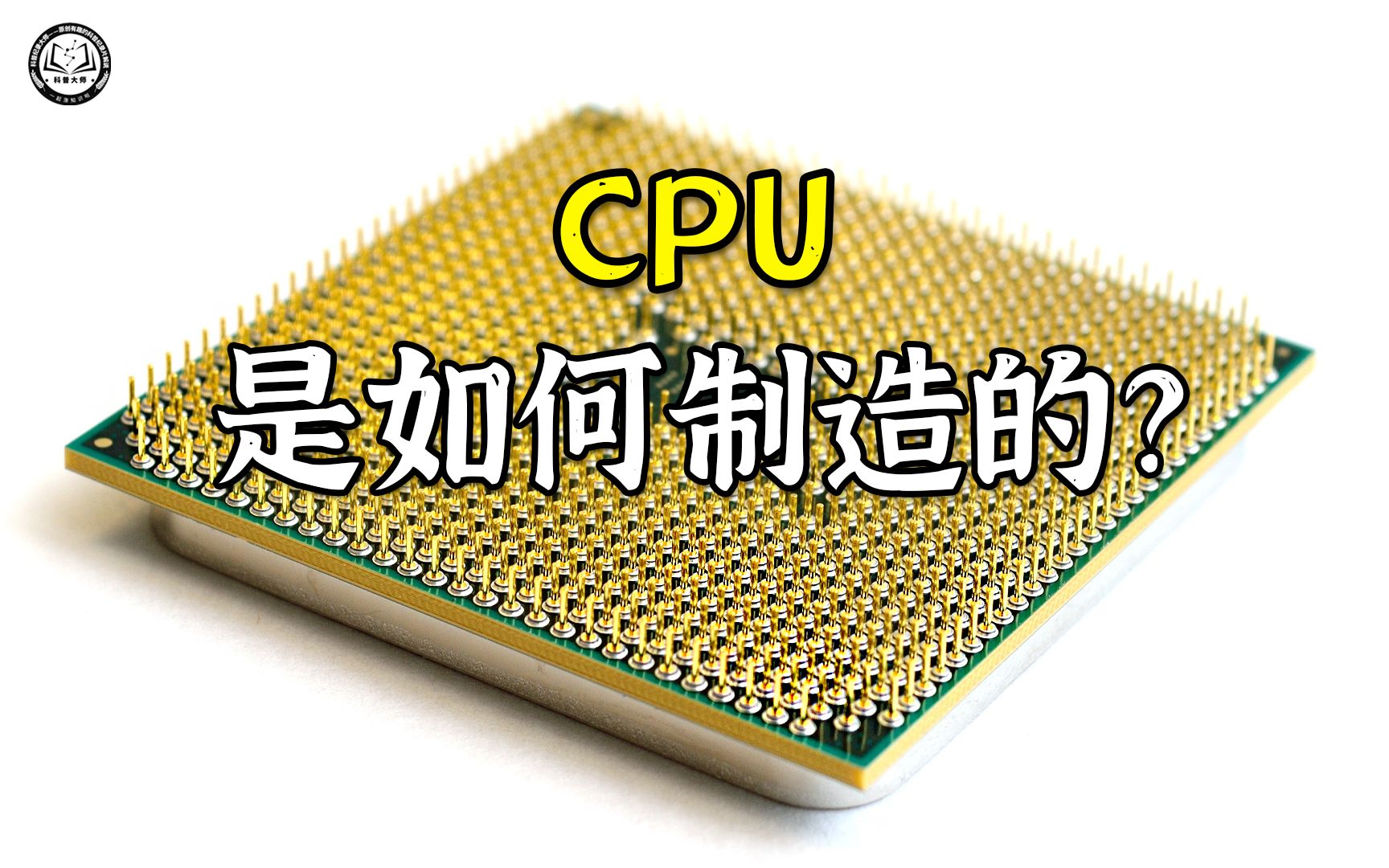 CPU是如何制造的?先将微型芯片装到基片上,再送进360℃的焊接箱
