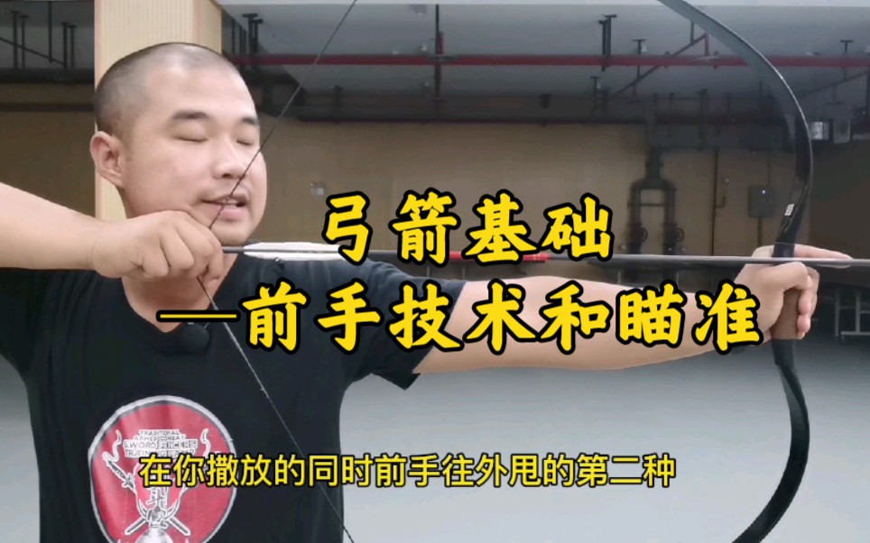 弓箭基础—前手技术和瞄准
