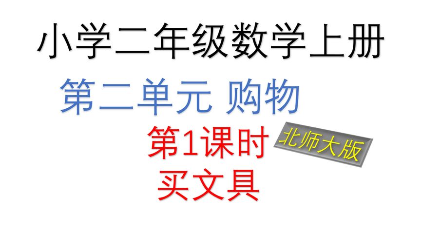 北师大版 小学二年级数学上册 第二单元 第1课时 文具