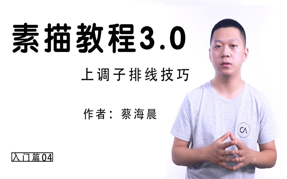 素描入门04:上调子排线技巧【蔡海晨素描教程3.0版本】