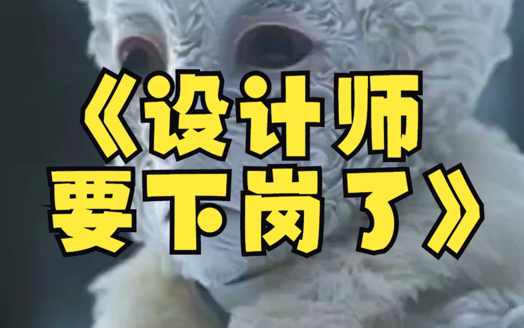人工智能最先端掉的是设计师的饭碗呀!