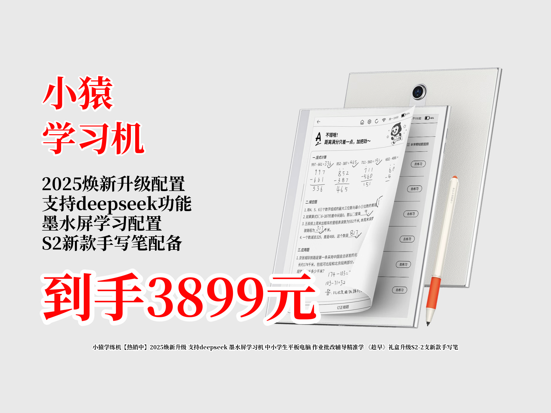 3899元到手!小猿学练机2025焕新升级,支持deepseek,墨水屏超赞,精准...