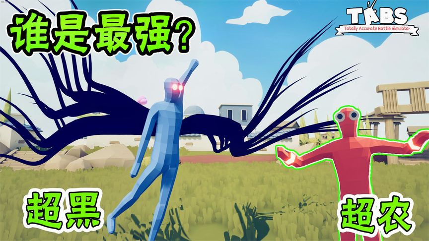 新版超农对战超级黑暗农民!谁是最强兵种?全面战争模拟器