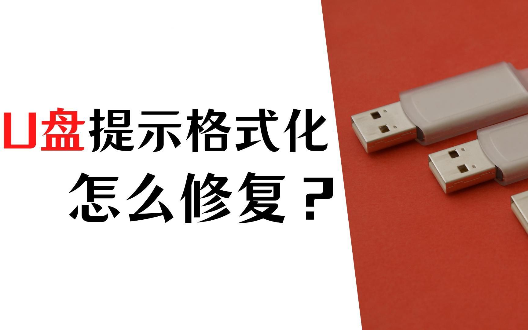 u盘提示格式化怎么修复,一招帮你轻松解决