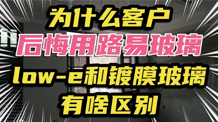 为什么客户后悔用路易玻璃,low-e玻璃和镀膜玻璃有啥区别