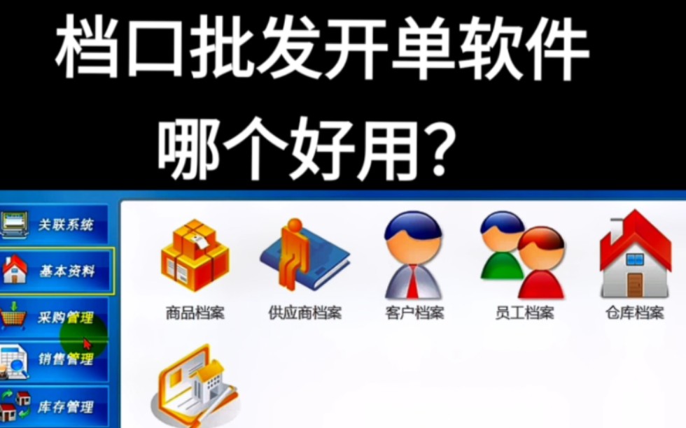 ...开单系统可以不用提前做资料,直接开销售单,演示一遍,打开系统,销售...