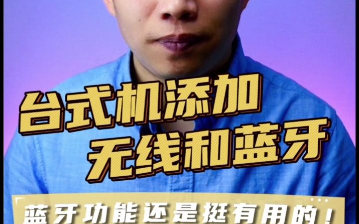 台式机安装无线网卡和蓝牙、HTPC安装蓝牙模块