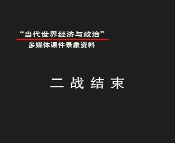 第二次世界大战结束,总结教训