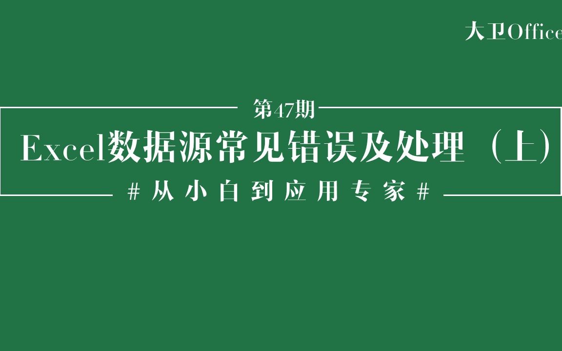 Excel数据源常见错误及规范化处理方案-上