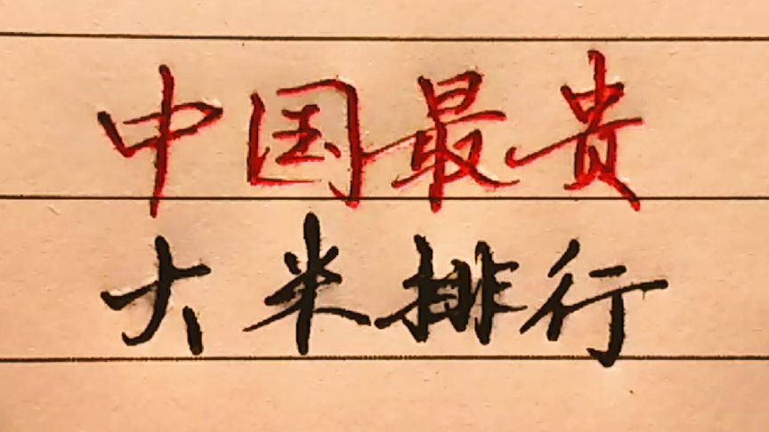 中国最贵的大米排行,你吃过几种