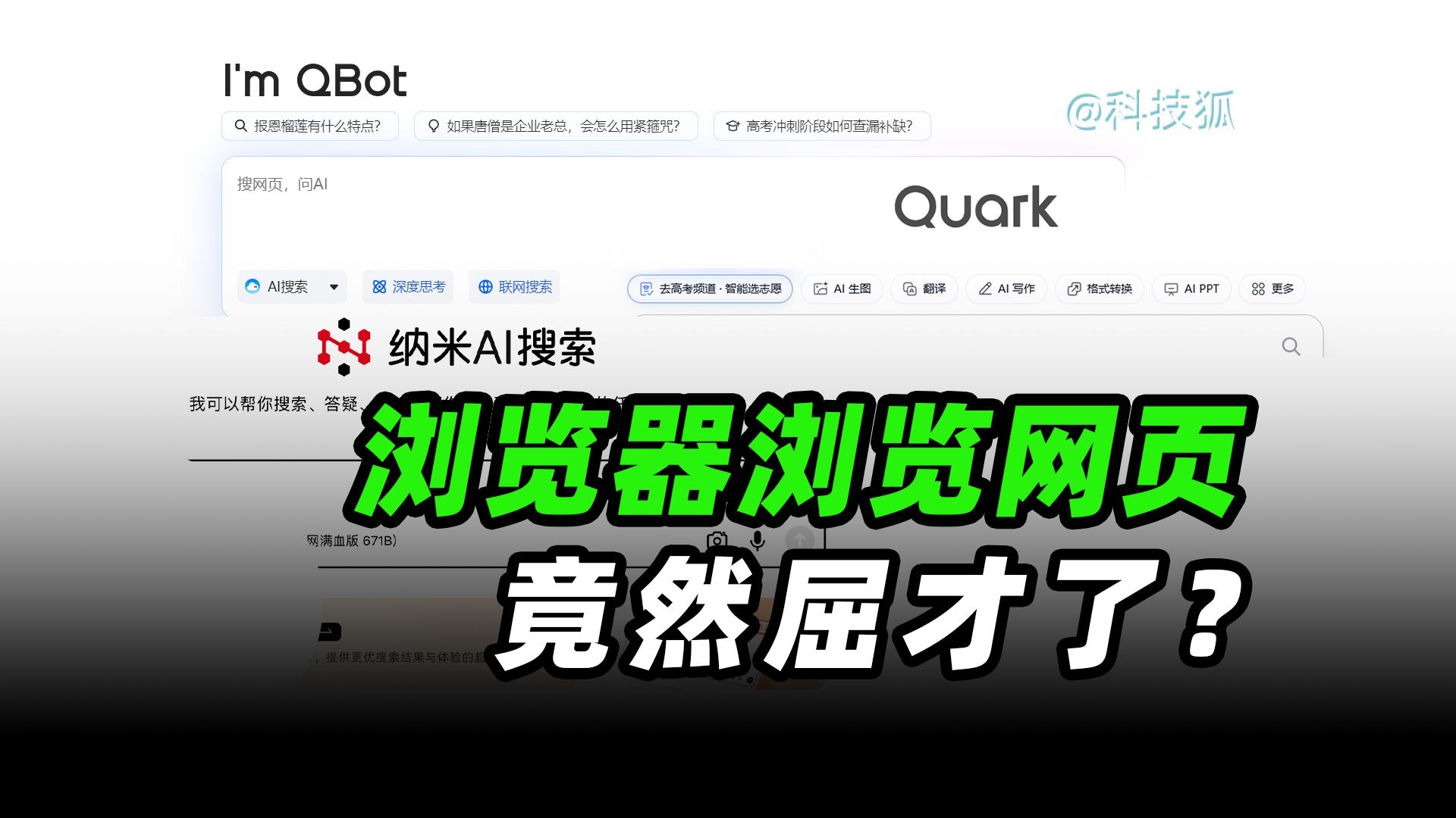这就是AI时代的浏览器吗?QQ、夸克、360浏览器AI功能横评【科技狐】