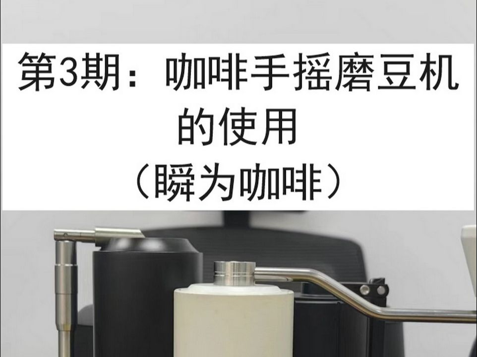 瞬为咖啡原创第3期:咖啡手摇磨豆机的使用