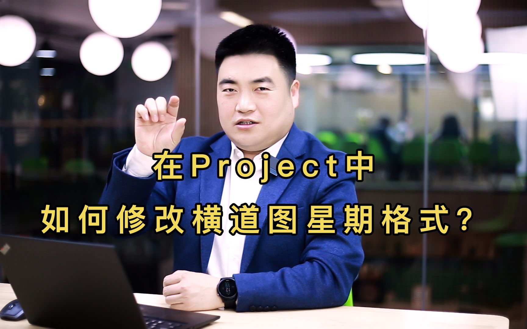 用Project编制计划的时候,如何把横道图的星期改为日期呢?这个视频...