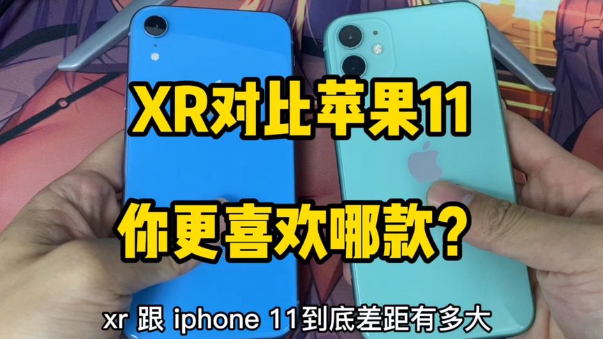苹果XR对比iPhone11系列,价格都差不多,你更喜欢哪款?