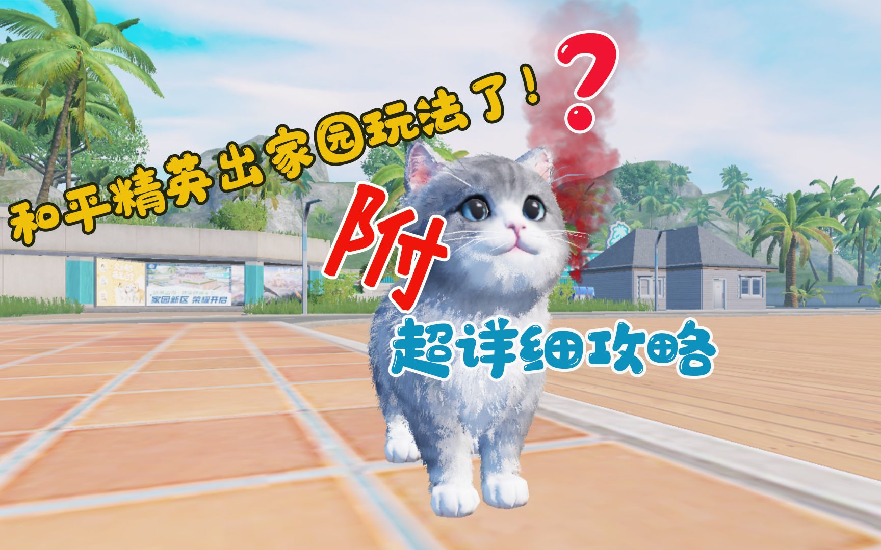 这是什么梦幻新玩法?居然可以造房子!和平精英家园详细攻略_哔哩...