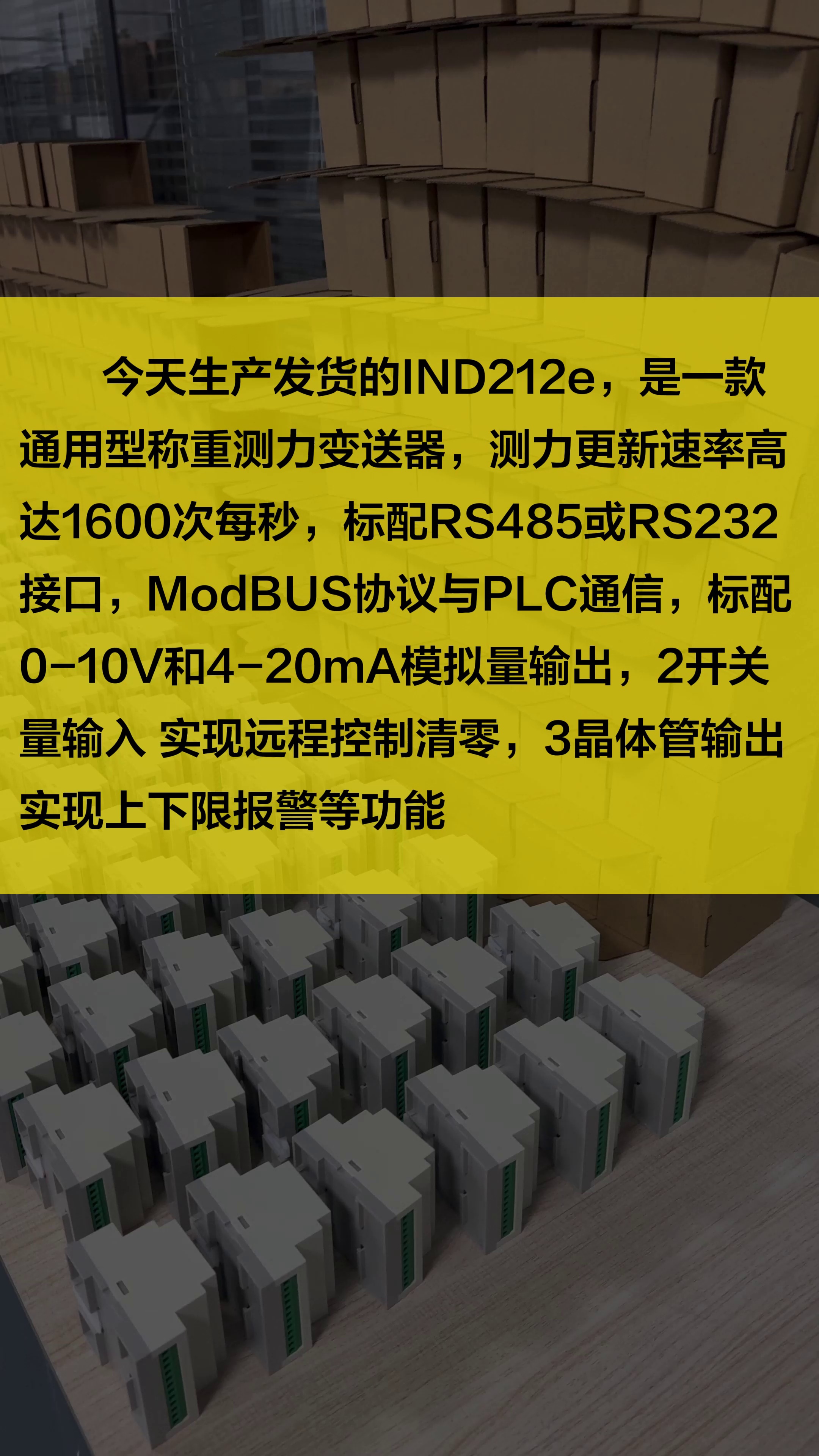 今天生产发货的IND212e,是一款通用型称重测力变送器,测力更新速率...